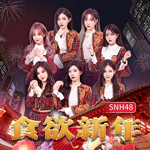 食慾新年 by SNH48 on Amazon Music - Amazon.com