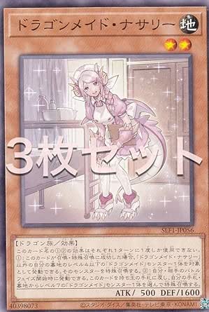 Amazon.co.jp: 【3枚セット】遊戯王 SLF1-JP056 ドラゴンメイド・ナサリー (日本語版 ノーマル) SELECTION 5 : おもちゃ