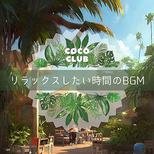 Amazon.co.jp: リラックスしたい時間のBGM : Coco Club: デジタルミュージック