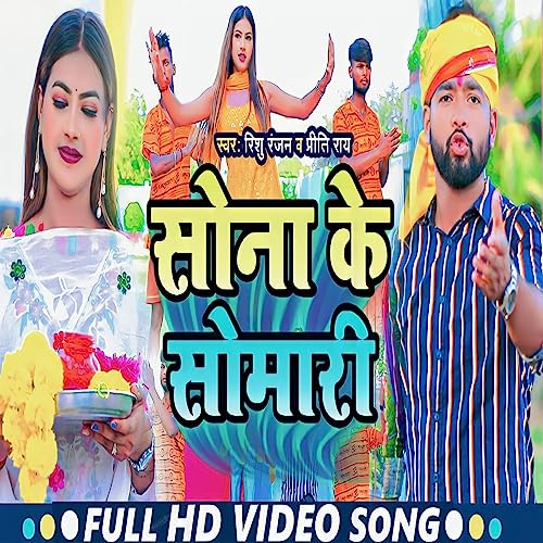 Play Sona Ke Somari (Bhojpuri) by Rishu Ranjan on Amazon Music Unlimited