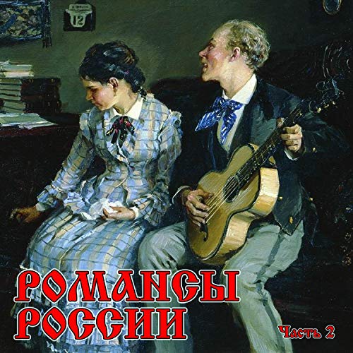 Amazon.com: Romansy Rossii, Chast’ 2 : VARIOUS ARTISTS: Digital Music