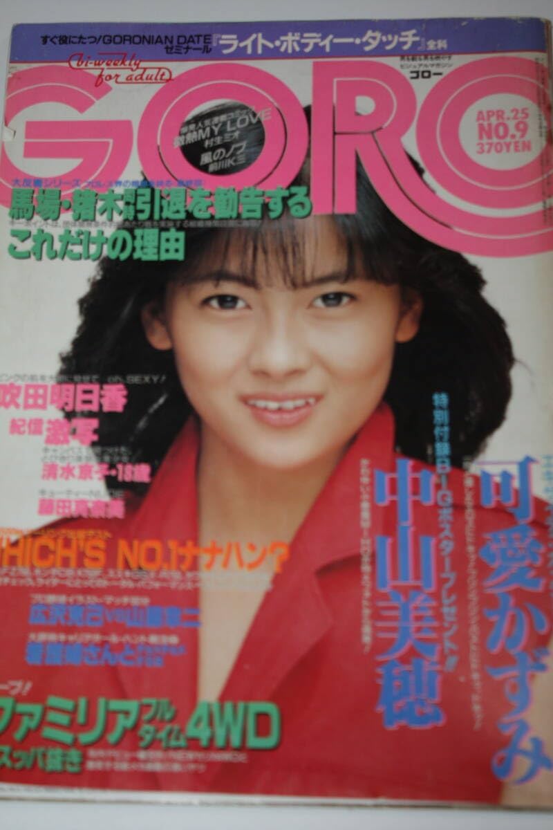 Amazon.co.jp: GORO ゴロー 美穂/可愛 芸能人/女優/歌手/セクシー水着ビキニ本//当時物/アイドル雑誌/週刊プレイボーイ/明星/平凡