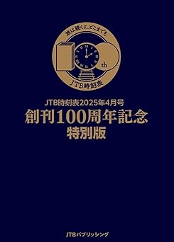 Amazon.co.jp: JTB時刻表2025年4月号 創刊100周年記念特別版 (諸書籍) : JTB時刻表 編集部: 本