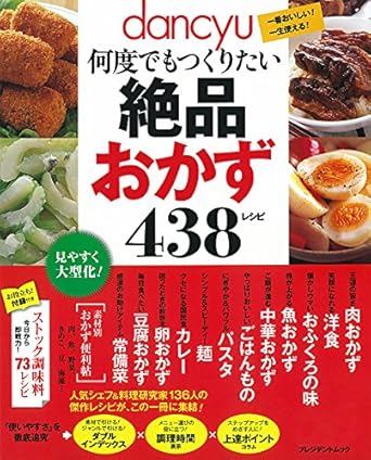 dancyu何度でもつくりたい絶品おかず438レシピ (プレジデントムック) |本 | 通販 | Amazon
