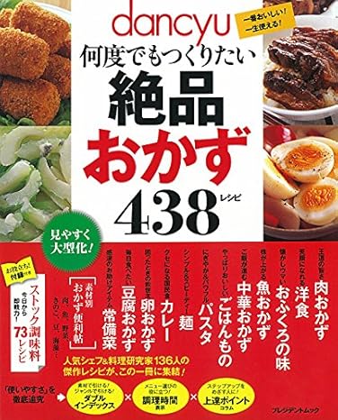dancyu何度でもつくりたい絶品おかず438レシピ (プレジデントムック) |本 | 通販 | Amazon