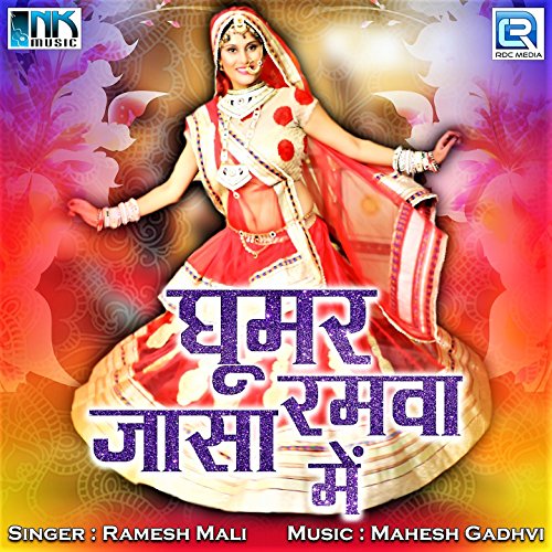 Amazon MusicでRamesh Mali, Neeta NayakのGhoomar Ramva Mein Jasaを再生する