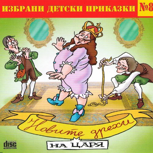 Play Novite drehi na Tsaria by Nikolai Binev on Amazon Music