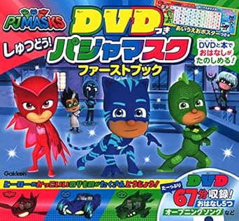 Amazon.co.jp: DVDつき しゅつどう!パジャマスク ファーストブック : 最強のりものヒーローズ編集部: 本