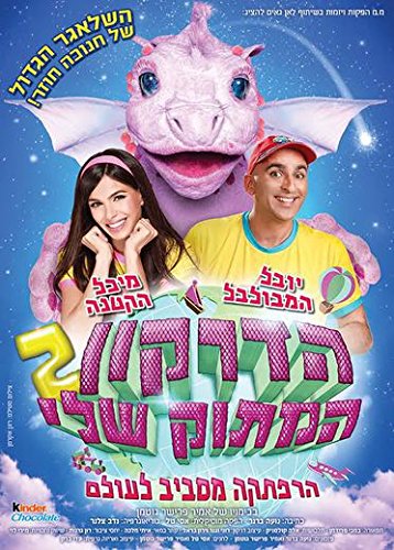 Amazon.com: Yuval Hamebulbal and Michal Haktana - My Sweet Dragon 2 ...