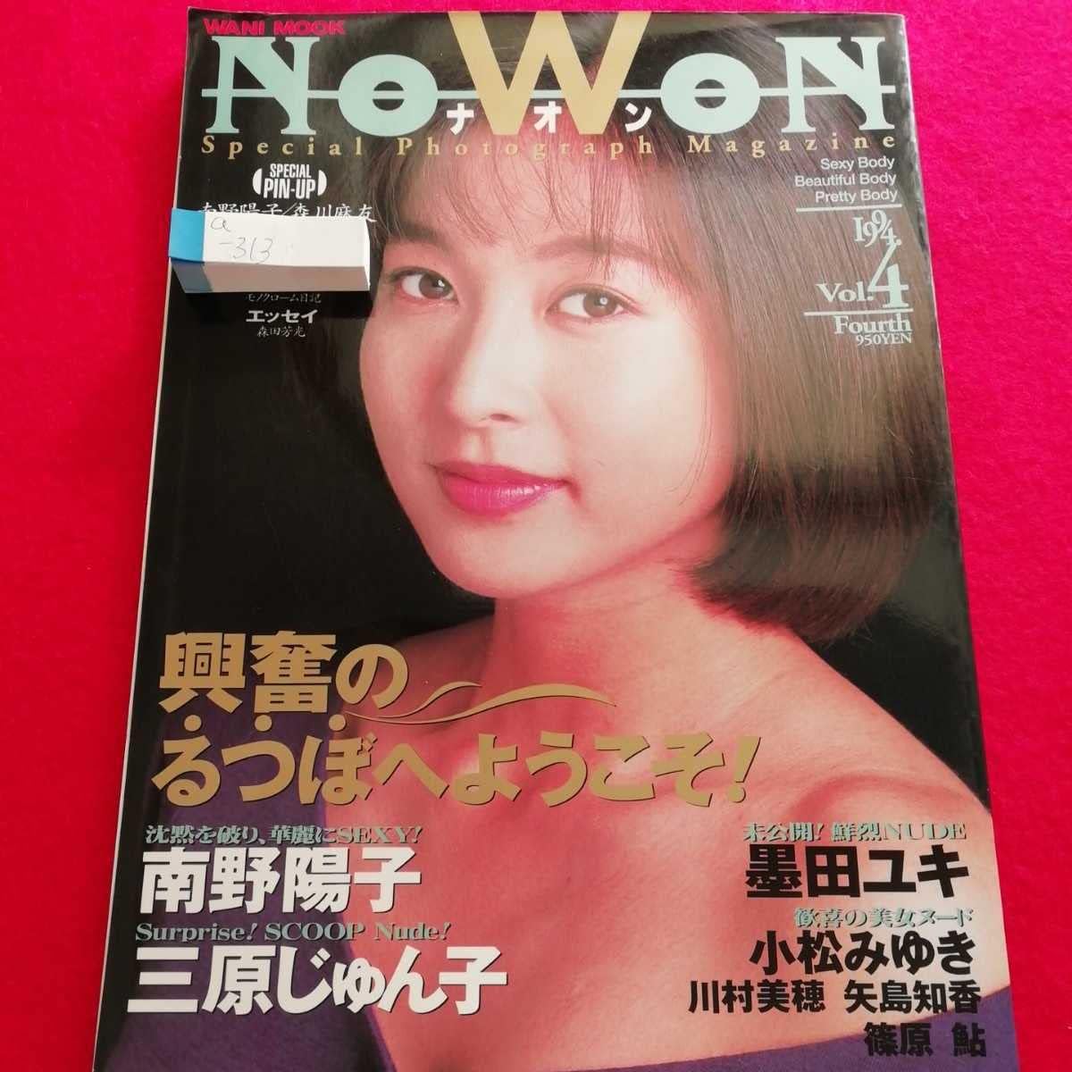 Amazon.co.jp: a-313 ナオン vol.4 1994年 かとうれいこ 南野陽子 三原じゅん子 墨田ユキ 小松みゆき 森川麻友 川村美穂 矢島知香 篠原鮎※0 : おもちゃ