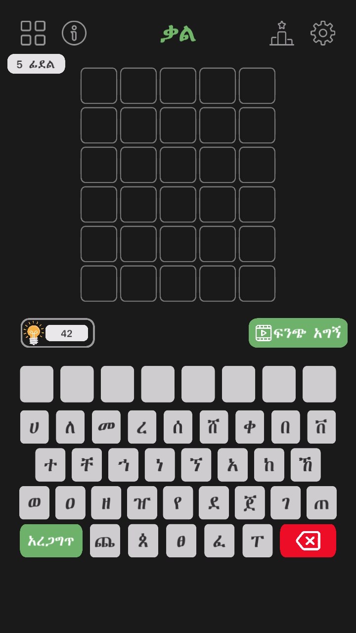 ቃል - Amharic Wordle Game - App on Amazon Appstore