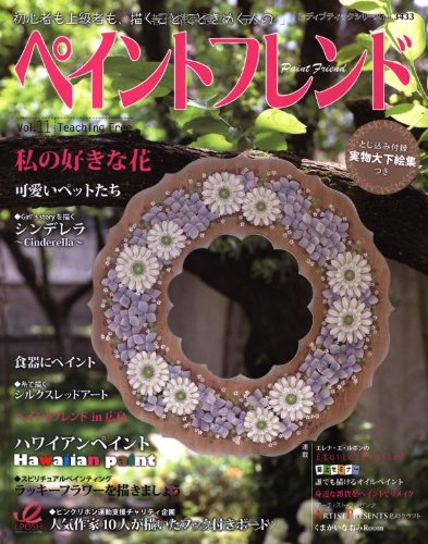 Amazon.co.jp: ペイントフレンドVol.11 (レディブティックシリーズno.3433) : 本
