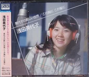 Amazon.co.jp: 込【未開封 BSCD2 浅田美代子 美代子の新しい世界／この胸に この髪に : ビューティー