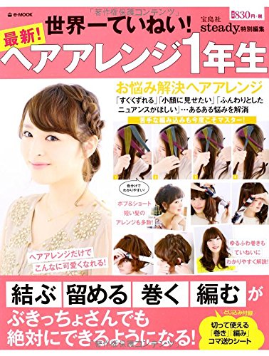 Amazon.com: steady.特別編集 最新! ヘアアレンジ1年生 (e-MOOK): 9784800226587: unknown author: Books
