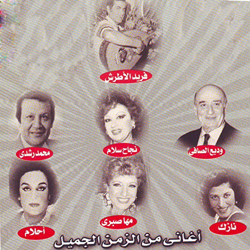 Amazon.com: Aghany Elzaman Elgamel : VARIOUS ARTISTS: Digital Music