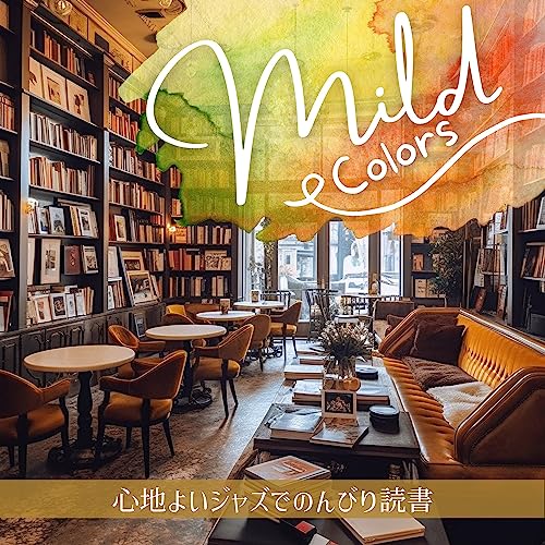 Amazon Music - Mild Colorsの心地よいジャズでのんびり読書 - Amazon.co.jp