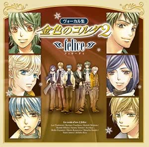 Amazon.co.jp: 金色のコルダ2~felice~: ミュージック
