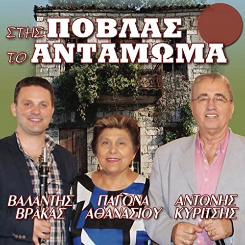 Play Stis Povlas To Antamoma by Antonis Kiritsis, Valantis Vrakas ...