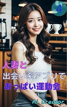 Amazon.co.jp: 人妻と出会い系アプリでおっぱい運動会Vol.4 AI美女グラビア写真集 eBook : AI画像創造SHIN: Kindleストア