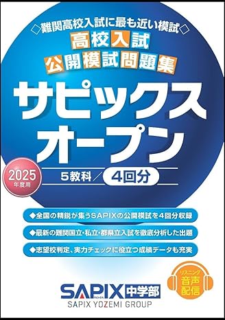 2025年度用 高校入試公開模試問題集 サピックスオープン | SAPIX中学部 |本 | 通販 | Amazon