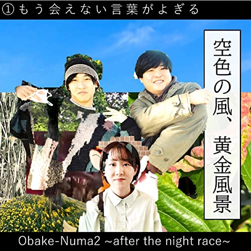 Amazon MusicでObake-Numa2 ~After The Night Race~のもう会えない言葉がよぎるを再生する