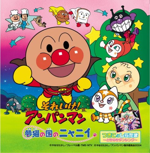 SOREIKE! ANPANMAN YUMENEKO NO KUNI NO NYANII - Amazon.com Music