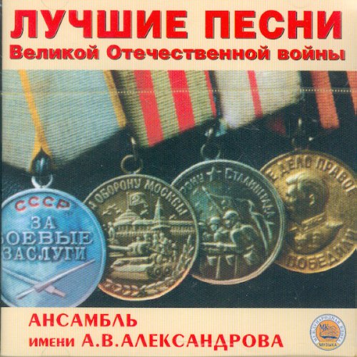 Best War Songs. Alexandrov Song And Dance Ensemble Of The Soviet Army ...