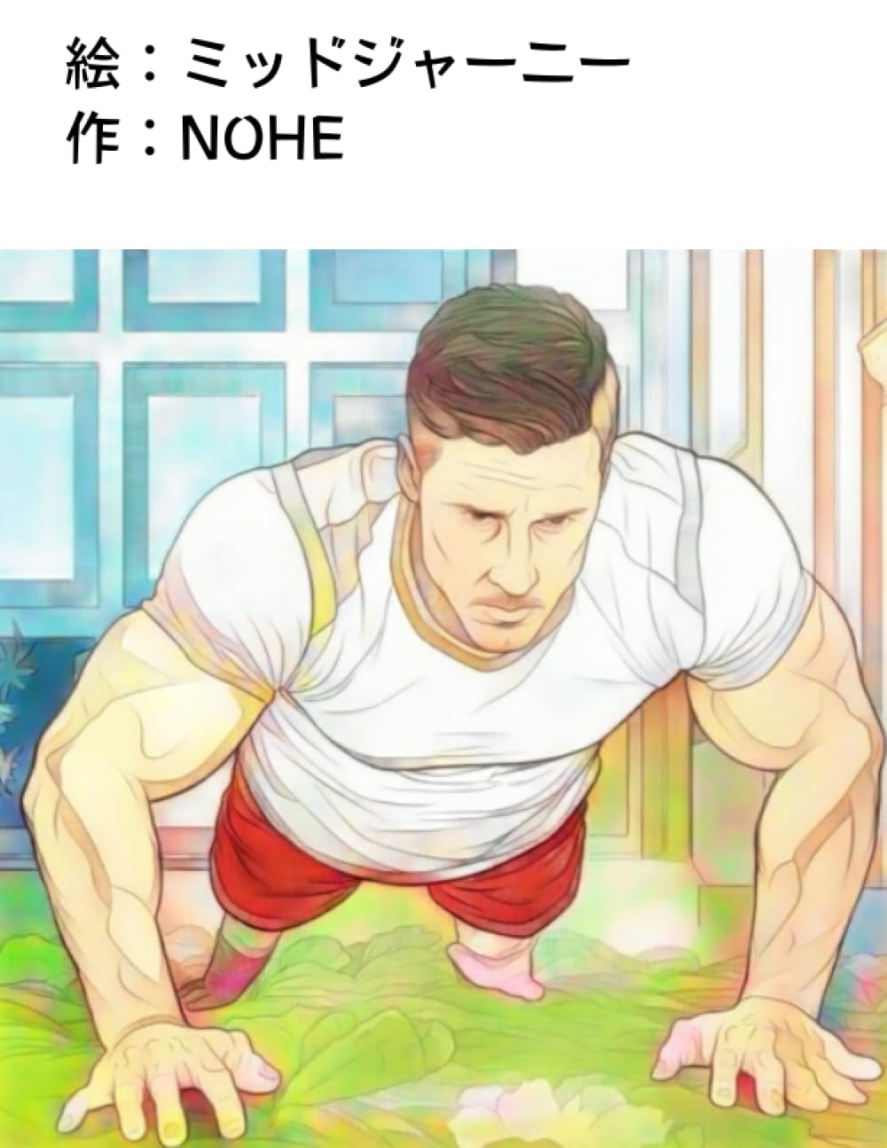 大人の塗り絵 筋トレ塗り絵 | NOHE, NOHE |本 | 通販 | Amazon