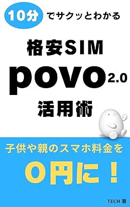 格安SIM povo2.0 活用術 | tech | 一般・入門書 | Kindleストア | Amazon