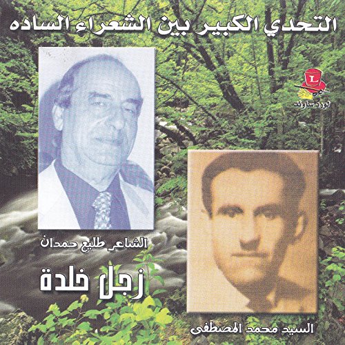 Play Zajal Haflet Khalde by Talie Hamdan, Mohamed Mostafa on Amazon Music