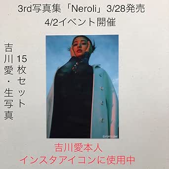 Amazon.co.jp: 吉川愛 生写真 ver.2 15枚セット 3rd写真集 Neroli 発売 : おもちゃ