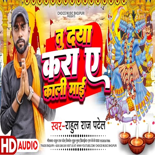 Amazon.co.jp: Tu Daya Kar Ye Kali Mai : Rahul Raj Patel: Digital Music