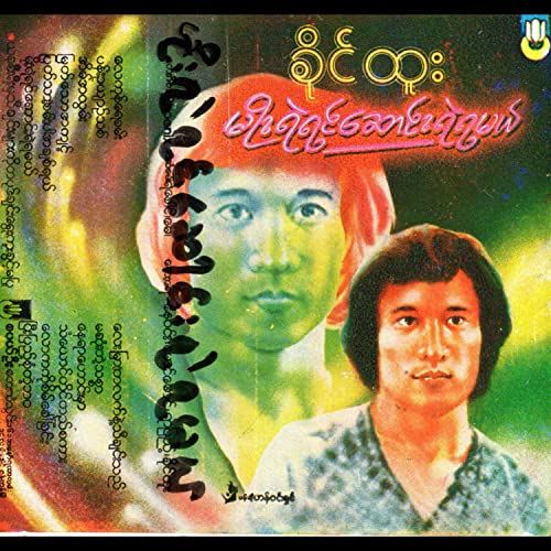 Amazon MusicでKhine HtooのMoe Yal Yin Saung Yal Ya Malを再生する