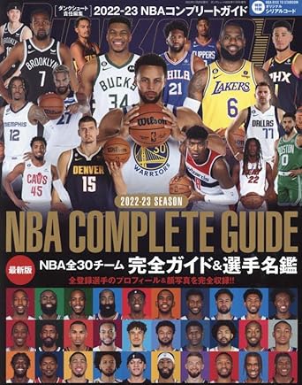 Amazon.co.jp: 2022-2023NBA COMPLETE GUIDE [雑誌]: ダンクシュート 増刊 : 本