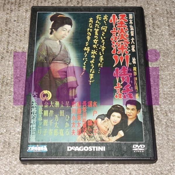 Amazon.co.jp: DVD 怪談深川情話 大映特撮映画DVDコレクション 水戸光子 他 非レンタル : パソコン・周辺機器