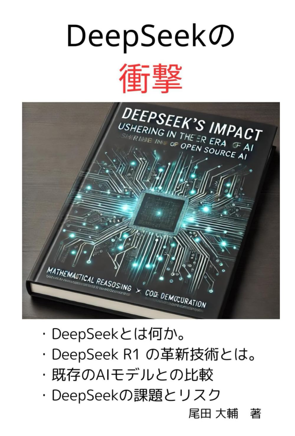 DeepSeekの衝撃: ディープシークの衝撃: 尾田 大輔: 9798308719069: Books - Amazon.ca