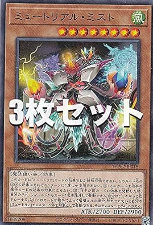 Amazon.co.jp: 【3枚セット】遊戯王 WPP2-JP018 ミュートリアル・ミスト (日本語版 ノーマル) WORLD PREMIERE PACK 2021 : おもちゃ