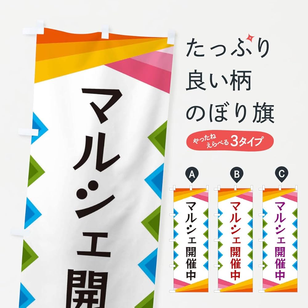 のぼり旗 マルシェ開催中 - イベント、販促用