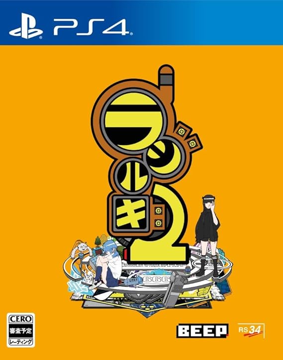 Amazon.co.jp: PS4版 ラジルギ2 通常版 【Amazon.co.jp限定】 オリジナルPC&スマホ壁紙 配信 : ゲーム