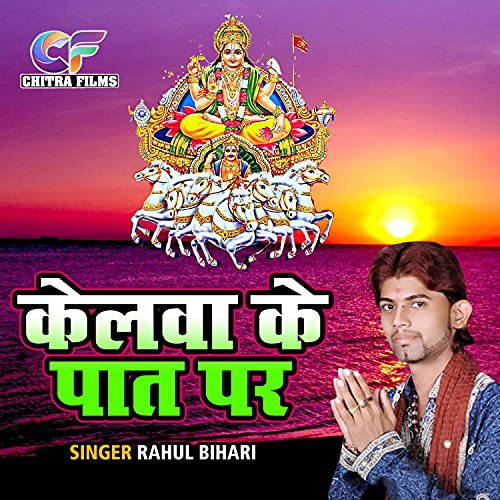Kelwa Ke Paat Par de Rahul Bihari en Amazon Music Unlimited
