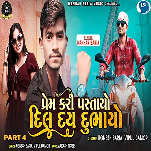 Amazon MusicでJignesh Baria & Vipul DamorのPrem Kari Pastayo Dil Day Dubhayo Part 4を再生する