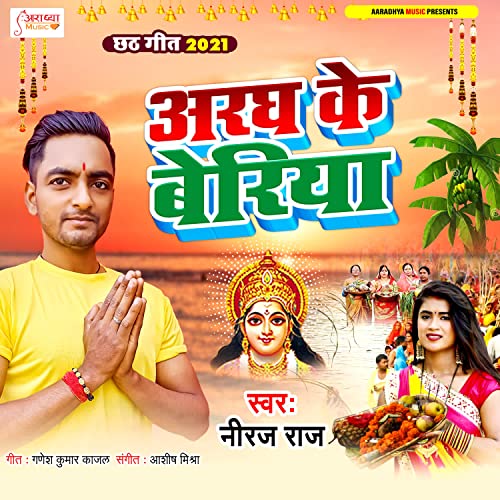 Araghiya Ke Beriya de Neeraj Raj no Amazon Music Unlimited