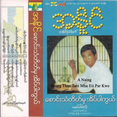 Amazon.co.jp: Saung Than Tate Mha Eit Par Kwe : A Naing: デジタルミュージック