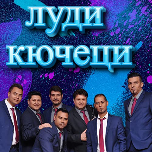 Amazon.com: луди кючеци : Bilhan Macev: Digital Music