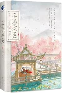 San Yu Xian Yu Original Novel Volume 1 Lin Qingyu, Jiang Xing Ancient Double Male Healing Novel ...