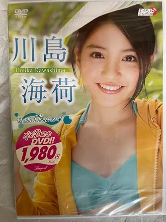 Amazon.co.jp: 川島海荷 umikaze DVD＊R18ではなく一般正規品 : おもちゃ