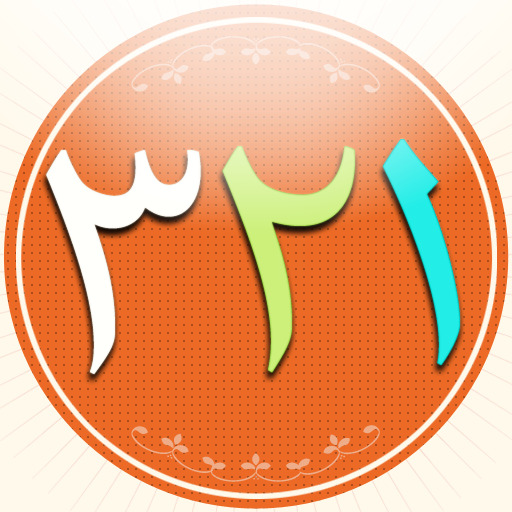 Learn Numbers in Arabic (Kindle Tablet Edition) - App on Amazon Appstore