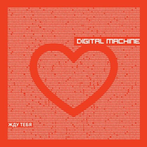 Spiele Жду Тебя von Digital Machine auf Amazon Music ab