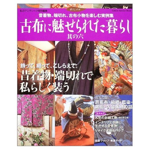 Amazon.co.jp: 古布に魅せられた暮らし (其の6) (Gakken Interior Mook 暮らしの本) : 本