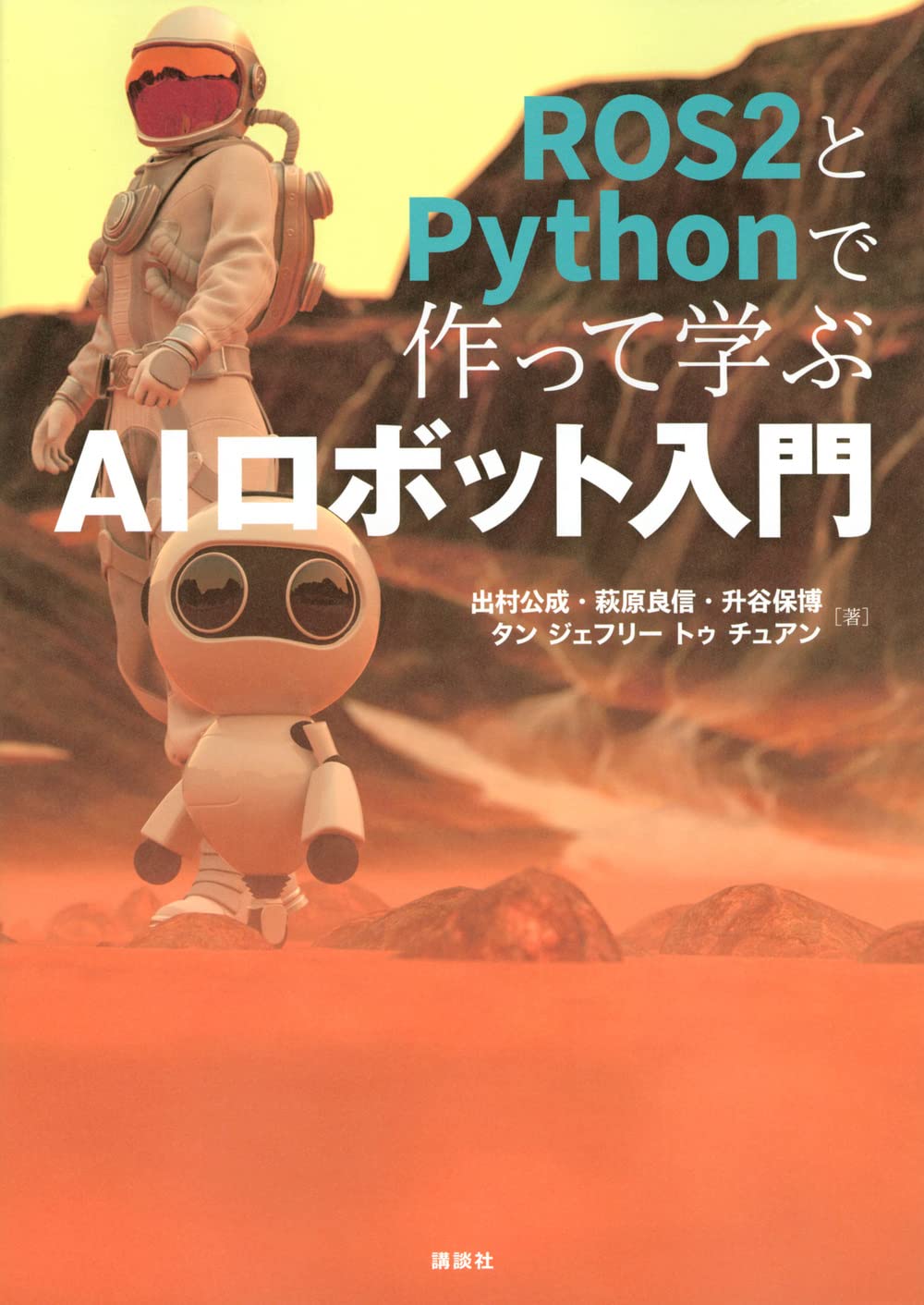 ROS2とPythonで作って学ぶAIロボット入門 (KS理工学専門書) : 出村 公成, 萩原 良信, 升谷 保博, タン ジェフリー トゥ チュアン: Amazon.com.au: Books